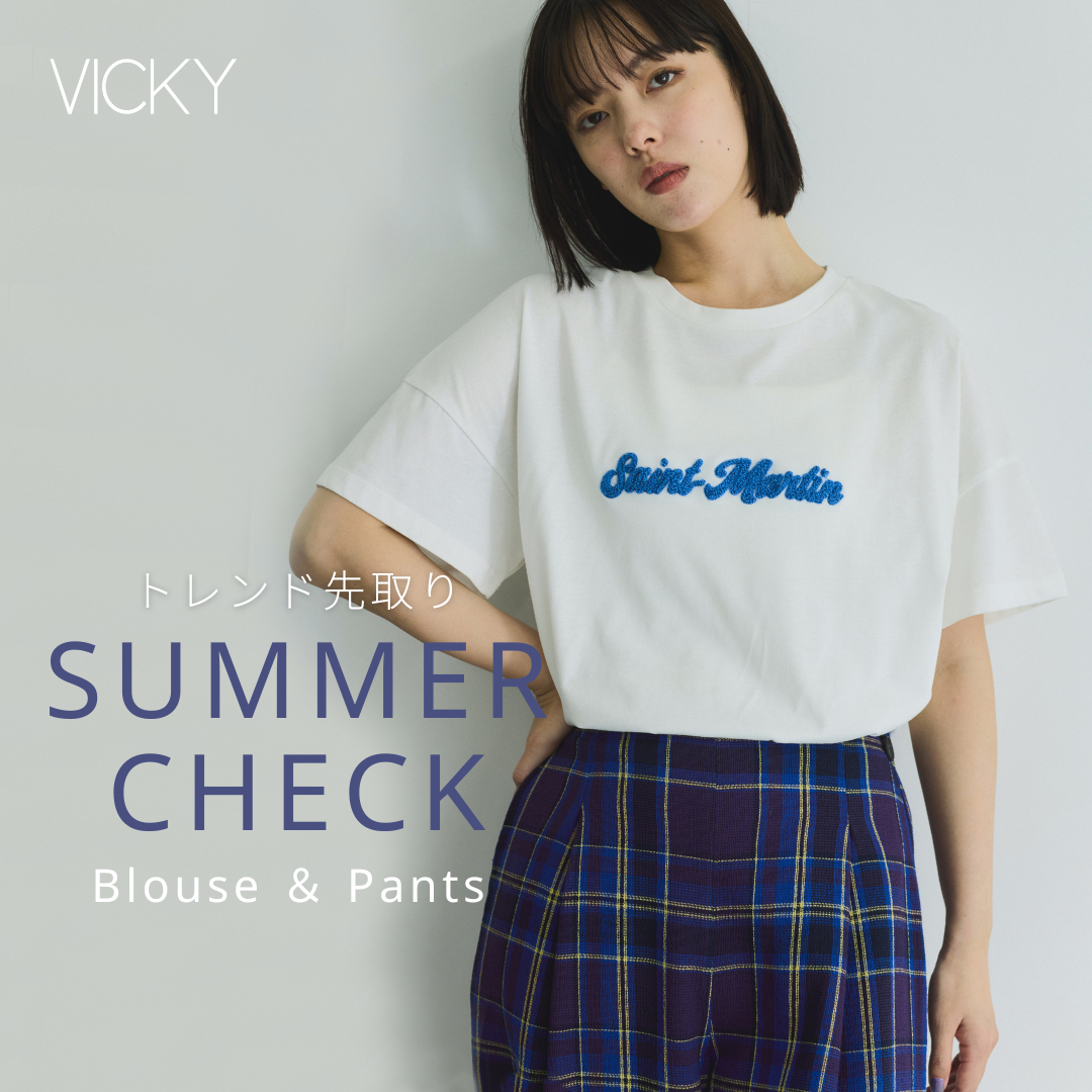 VICKY｜トレンド先取り“SUMMER CHECK”ブラウス・パンツが登場 | レディースファッション通販のJ Lounge【公式】