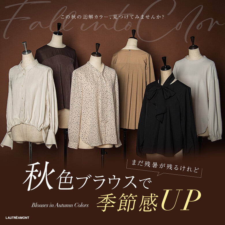 LAUTREAMONT│まだ残暑が残るけれど、秋色ブラウスで季節感UP | レディースファッション通販のJ Lounge【公式】