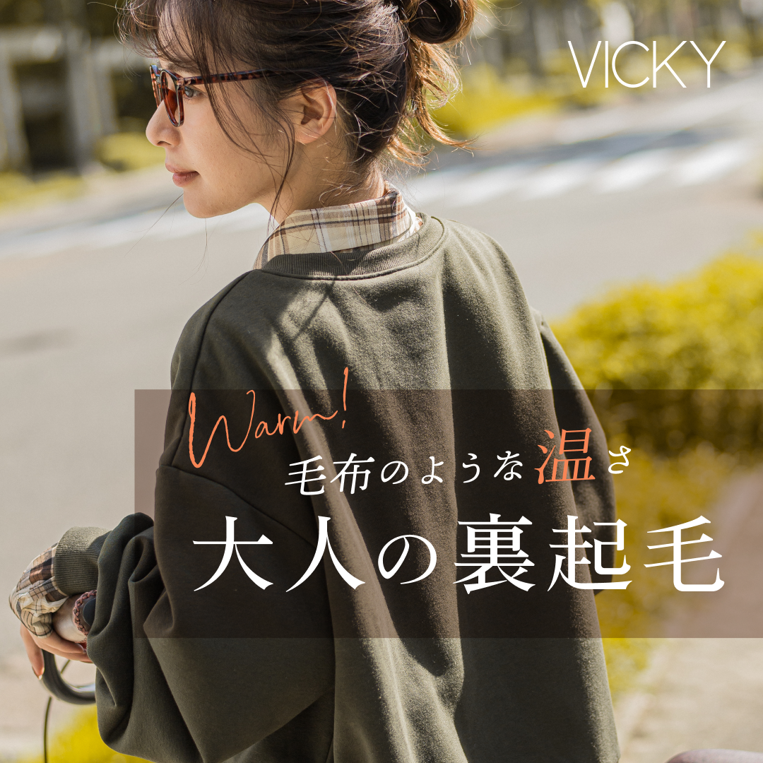 VICKY | なめらかな肌触りにこだわった、大人の極上裏起毛コレクション | レディースファッション通販のJ Lounge【公式】