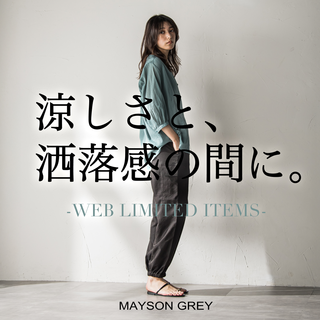 MAYSON GREY | 快適さと洒落感。どちらも叶う大人のWEB限定アイテム。 | レディースファッション通販のJ Lounge【公式】