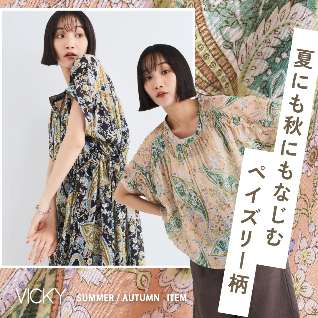 VICKY｜夏にも秋にもなじむペイズリー柄アイテムが登場 | レディースファッション通販のJ Lounge【公式】