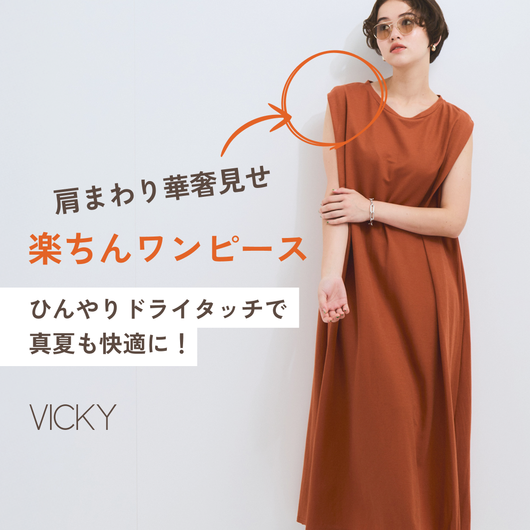 VICKY｜肩まわり華奢見せ！楽ちんワンピース | レディースファッション通販のJ Lounge【公式】