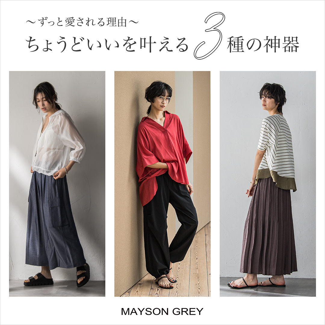 MAYSON GREY｜愛され続けるのには、理由がある。ずっと使える“ちょうどいい”名品たち。 | レディースファッション通販のJ ...